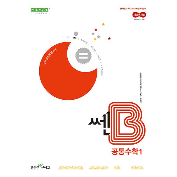 쎈b 고등 공통수학 1 2025년 고1 적용 2022 개정교육과정 배민 장보기∙쇼핑