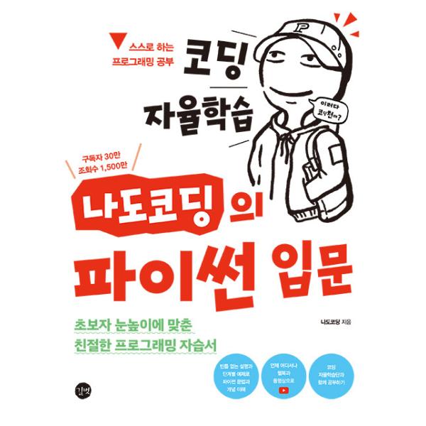 코딩 자율학습 나도코딩의 파이썬 입문 초보자 눈높이에 맞춘 친절한 프로그래밍 자습서 배민스토어