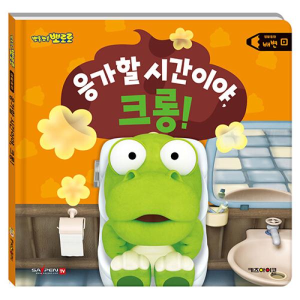 뽀롱뽀롱 뽀로로 응가할 시간이야 크롱 배변 뽀로로 생활동화 시리즈 배민스토어