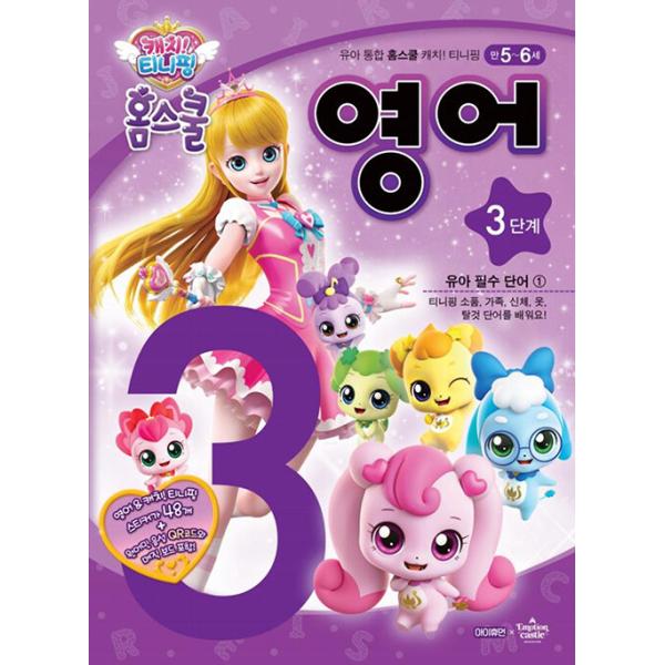캐치 티니핑 홈스쿨 영어 3단계 유아 필수 단어 1 배민 장보기∙쇼핑