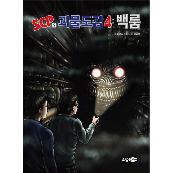 SCP와 괴물도감 4 : 백룸(SCP 재단 시리즈 4) | 배민스토어