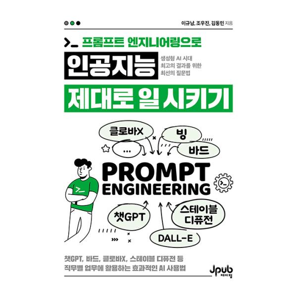 프롬프트 엔지니어링으로 인공지능 제대로 일 시키기 챗gpt 바드 클로바x 스테이블 디퓨전 등 직무별 업무에 활용하는 효과적인