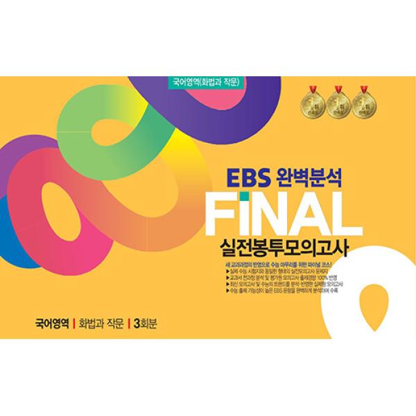 Ebs 완벽분석 Final 실전봉투모의고사 국어영역 화법과 작문 3회분 2024 배민 장보기∙쇼핑
