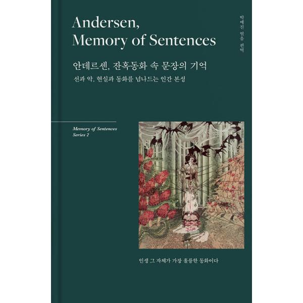 안데르센 잔혹동화 속 문장의 기억 선과 악 현실과 동화를 넘나드는 인간 본성 배민스토어